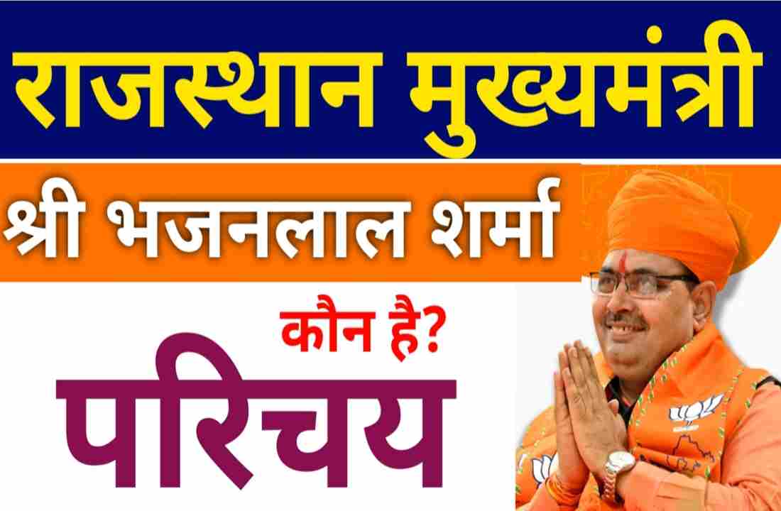 Rajasthan cm bhajanlal sharma