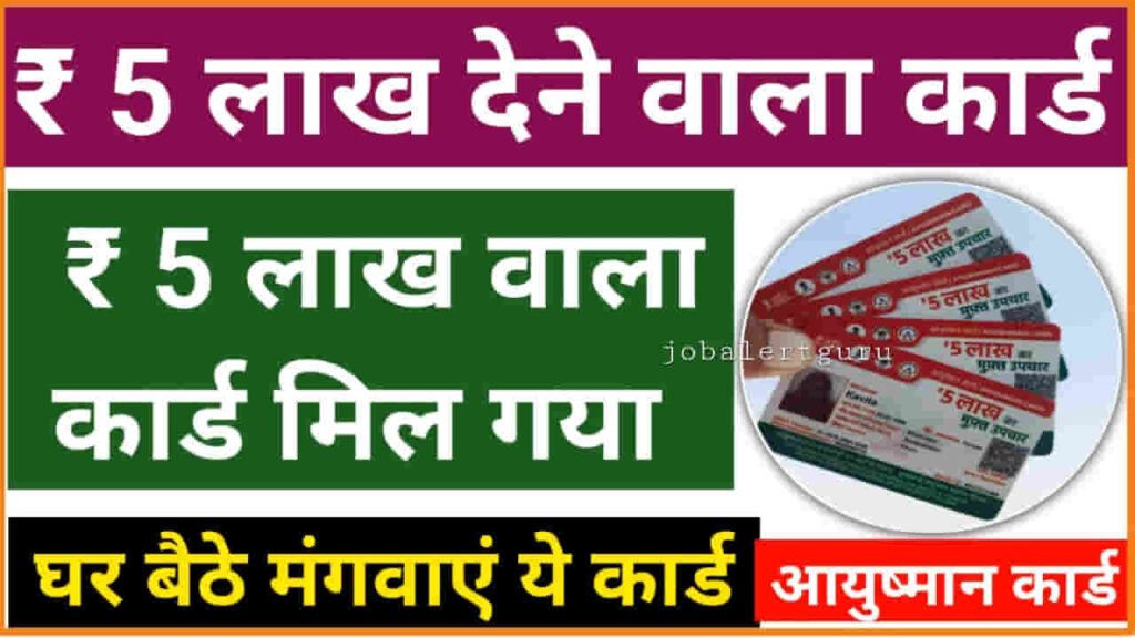 PM Ayushman card giving Five lakhs