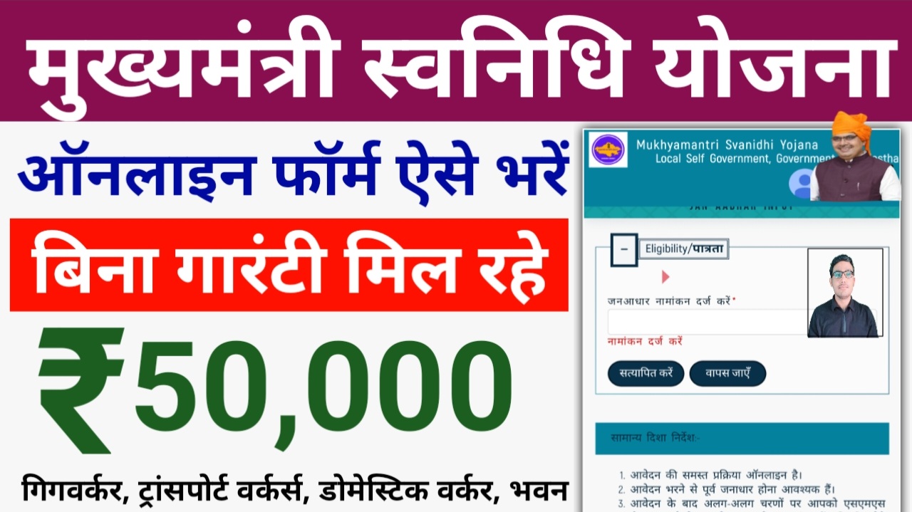 मुख्यमंत्री स्वनिधि योजना 2025 | बिना गारंटी के रु 50000 मिल रहे| CM Svanidhi Yojana 2025 Form ...
